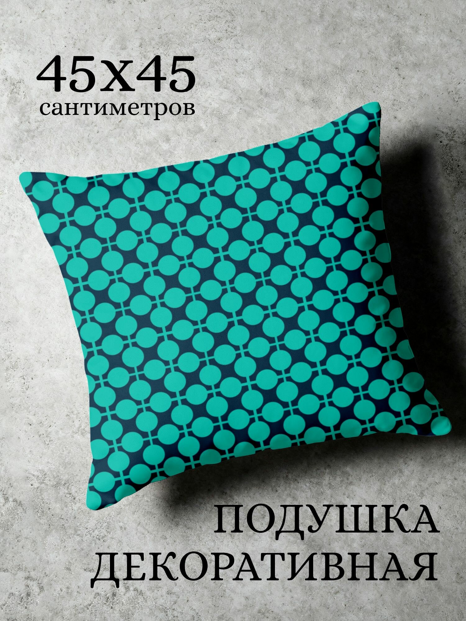 Подушка декоративная, 45x45см / Бирюзовый узор в клетку и горошек ретро
