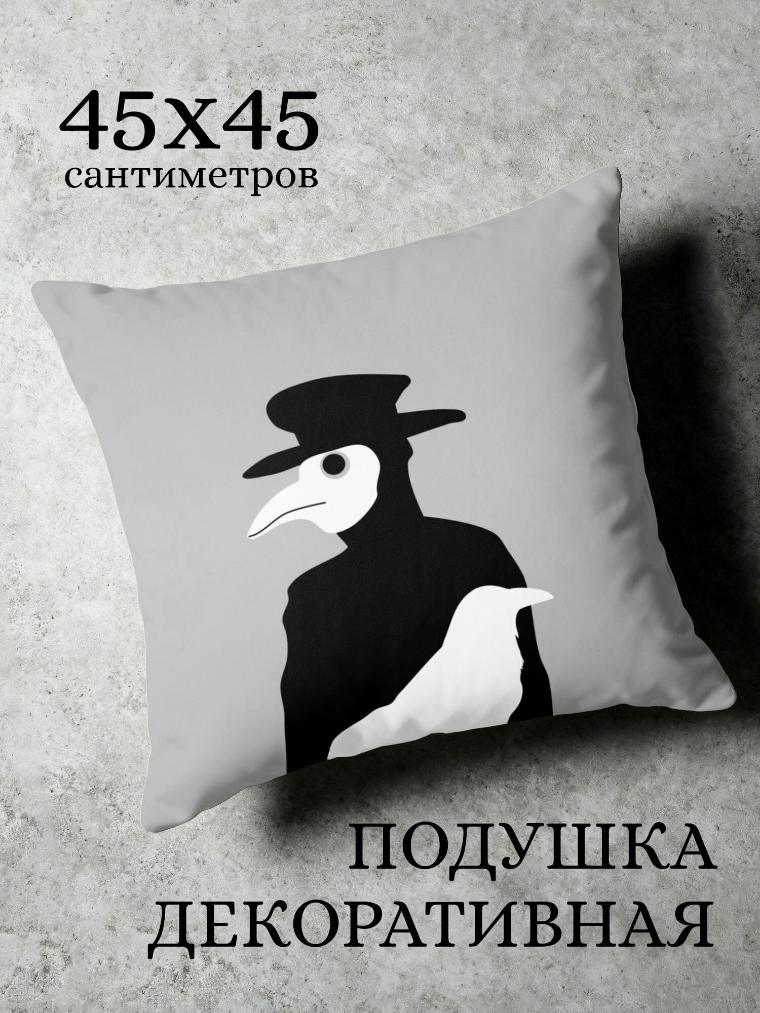 Подушка декоративная, 45x45см / Чумной доктор / Популярные иллюстрации