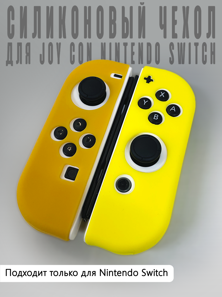 Силиконовые чехлы  Switch Joy-Con Желтый+Золотой (2шт упаковка целлофановый пакет)