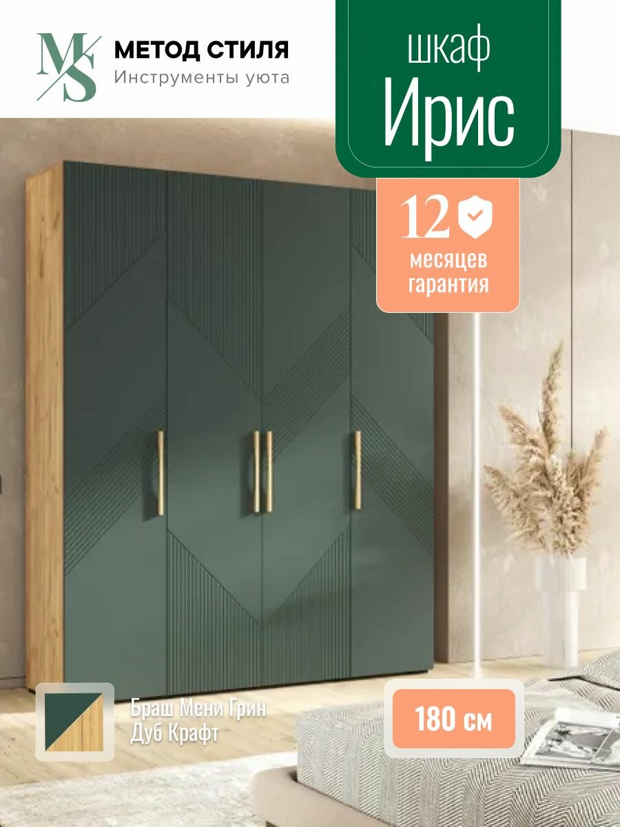 Шкаф распашной 4-х створчатый Ирис 1800 Браш Мени Грин/Дуб Крафт