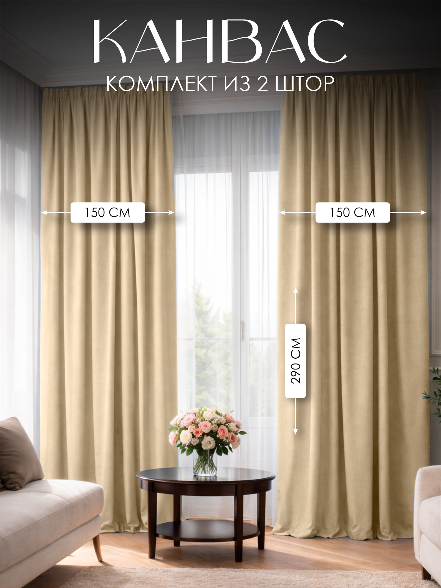 Комплект матовых портьерных штор 300x290 см, 2 штуки, канвас, цвет: песочный