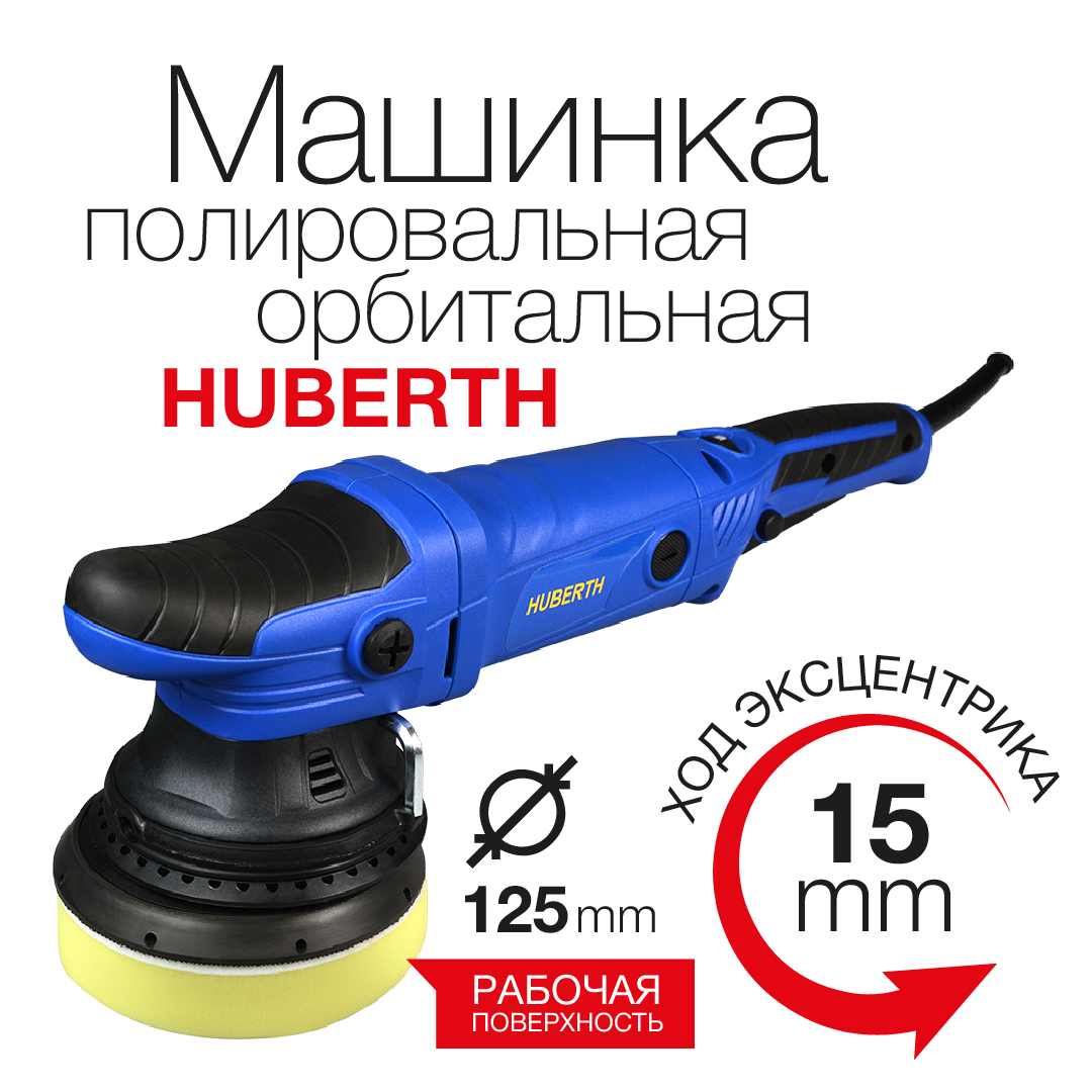 Полировальная электрическая эксцентриковая машинка Huberth 125 мм (ход 15 мм)