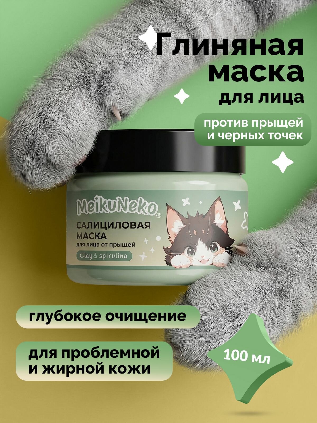 Очищающая глиняная маска от черных точек для проблемной кожи, 100 мл