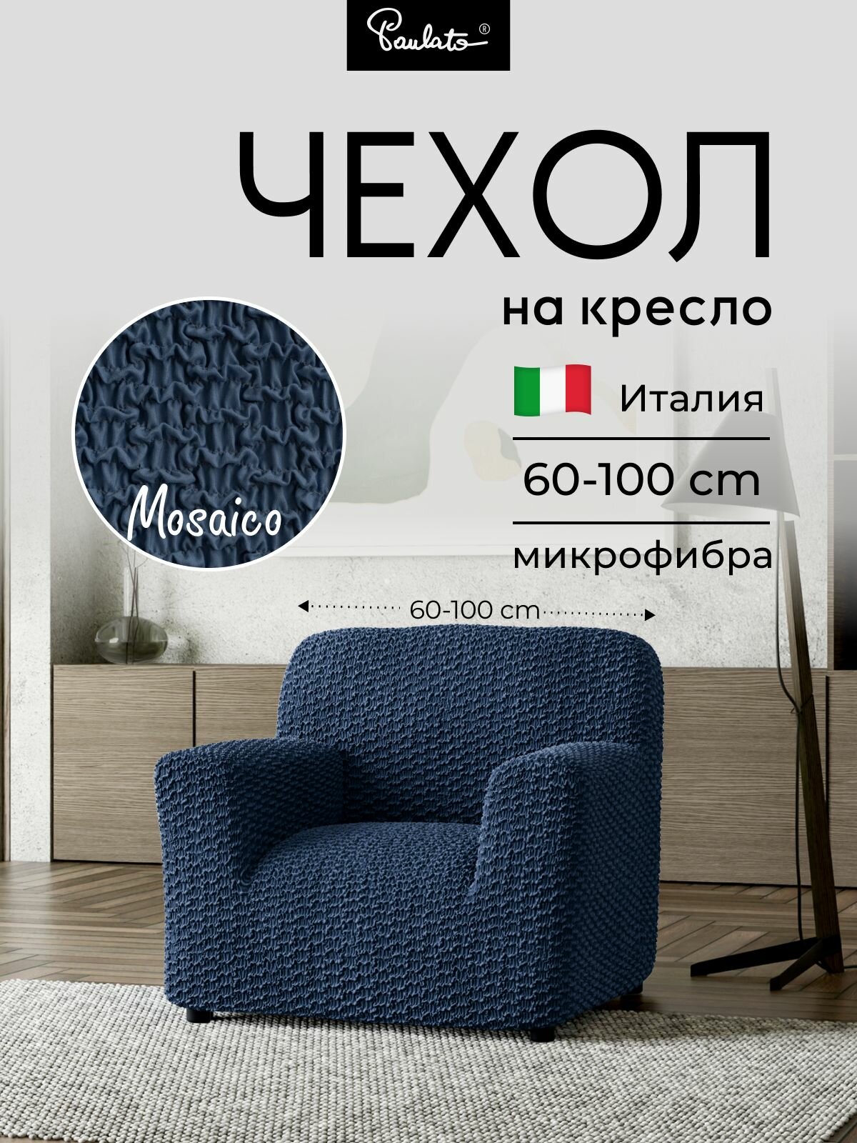 Чехол на кресло универсальный с подлокотниками и со спинкой на резинке Мозаико, однотонный темно-синий, еврочехол на мягкую мебель