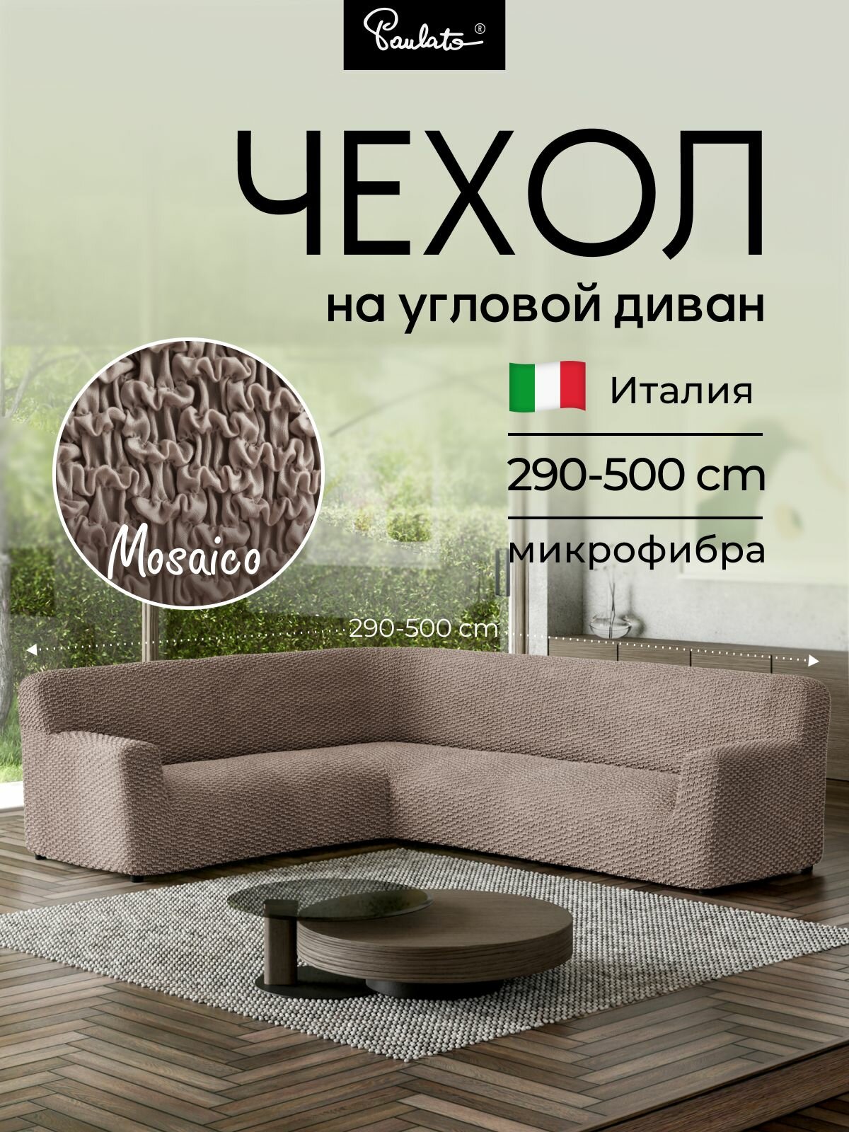 Чехол на диван угловой универсальный с подлокотниками на резинке Мозаико, однотонный какао, еврочехол на мягкую мебель