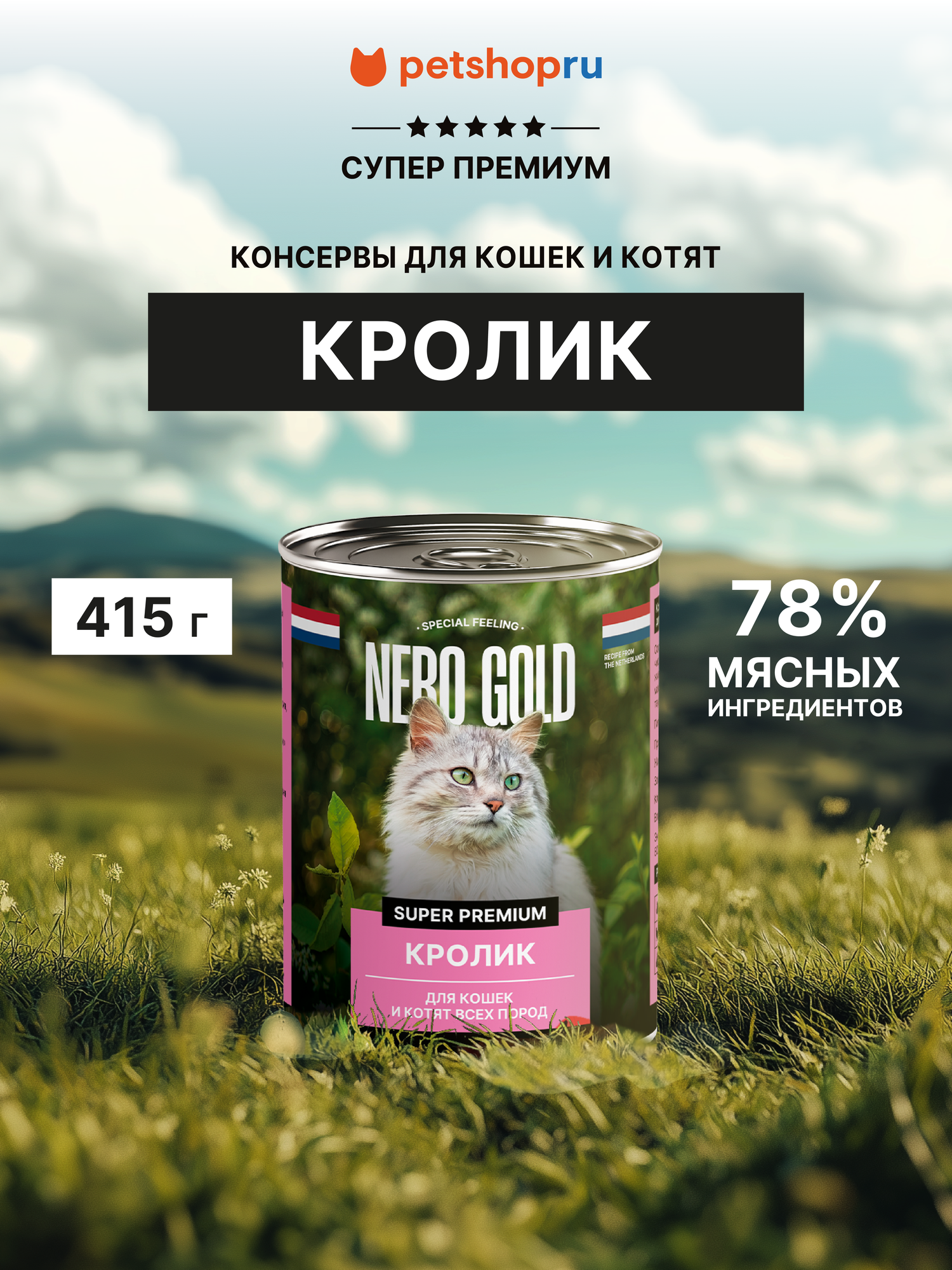 Nero Gold Консервы для кошек, нежный кролик, кусочки в соусе, 1 шт, влажный корм, 415 г