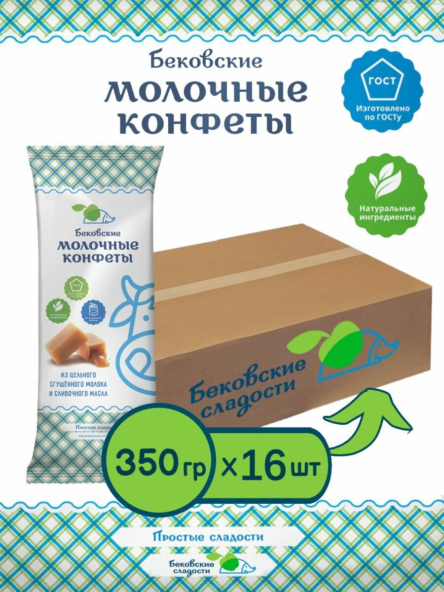 Бековские молочные конфеты, набор 16 шт по 350 гр