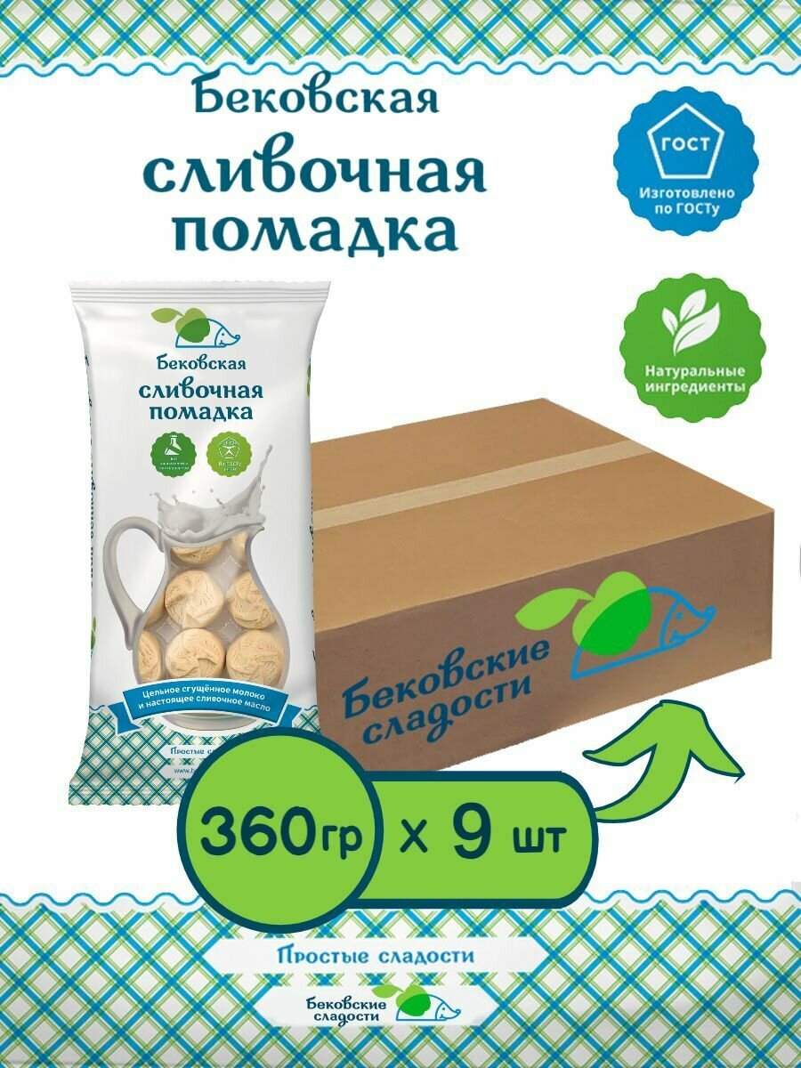 Бековская сливочная помадка, комплект 9 шт по 360 гр.