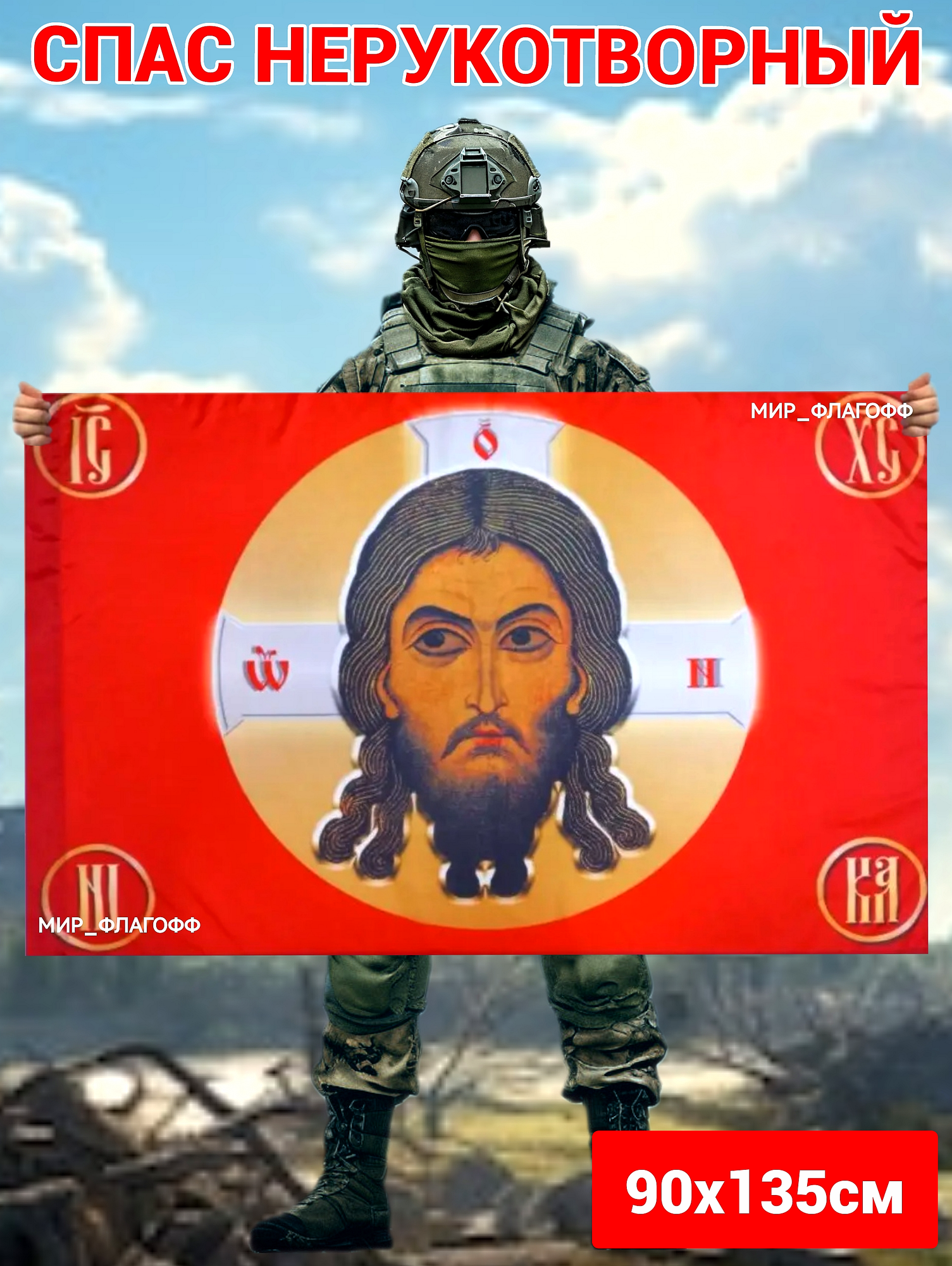 Флаг Спас нерукотворный хоругвь убрус Спаси и сохрани Церковный флаг Размер большой 90х135см Материал полиэфирный шелк