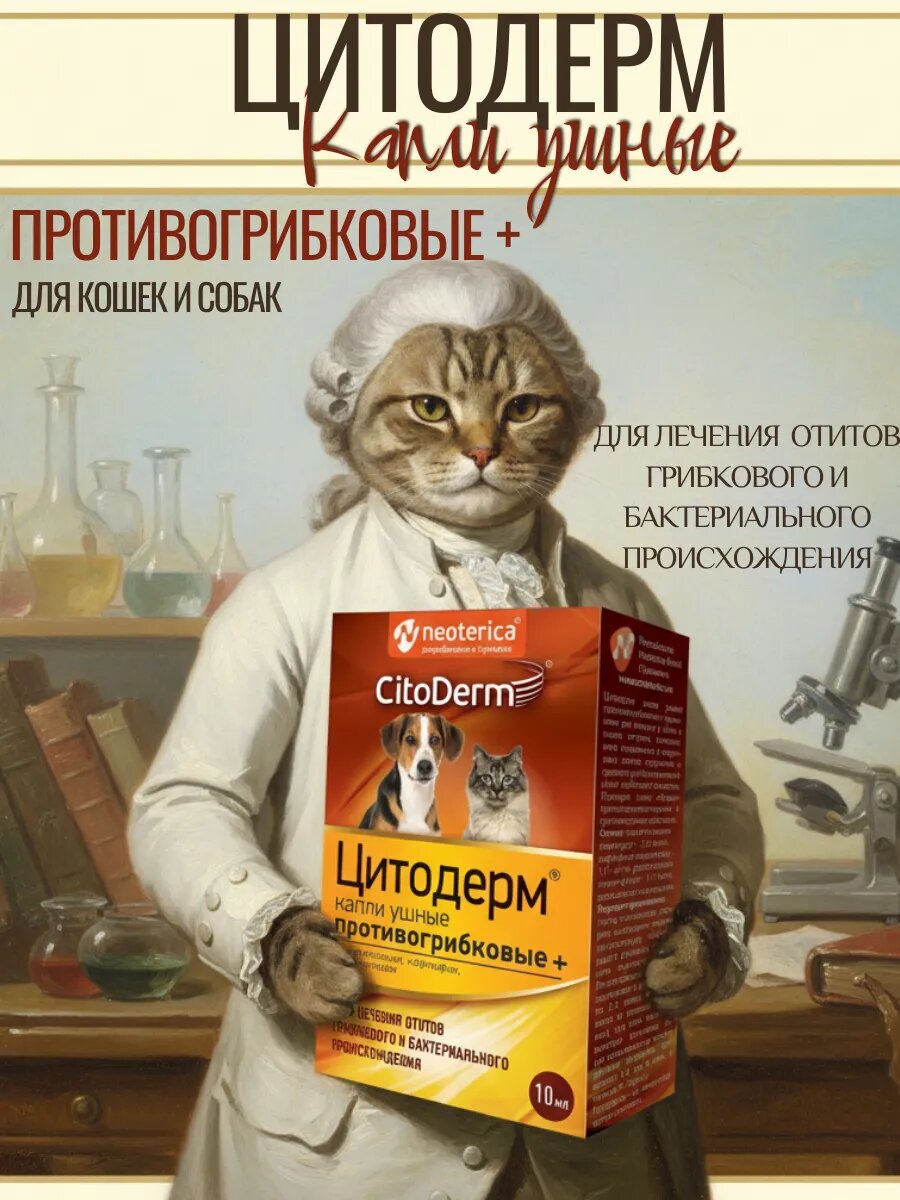 Цитодерм капли противогрибковые+, 10 мл для кошек и собак