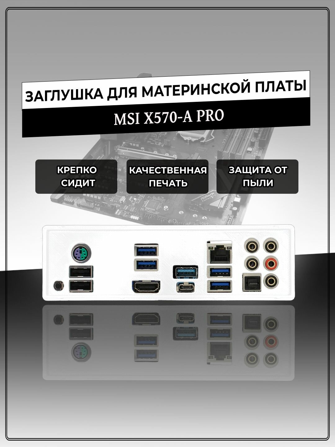 Заглушка для материнской платы MSI X570-A PRO
