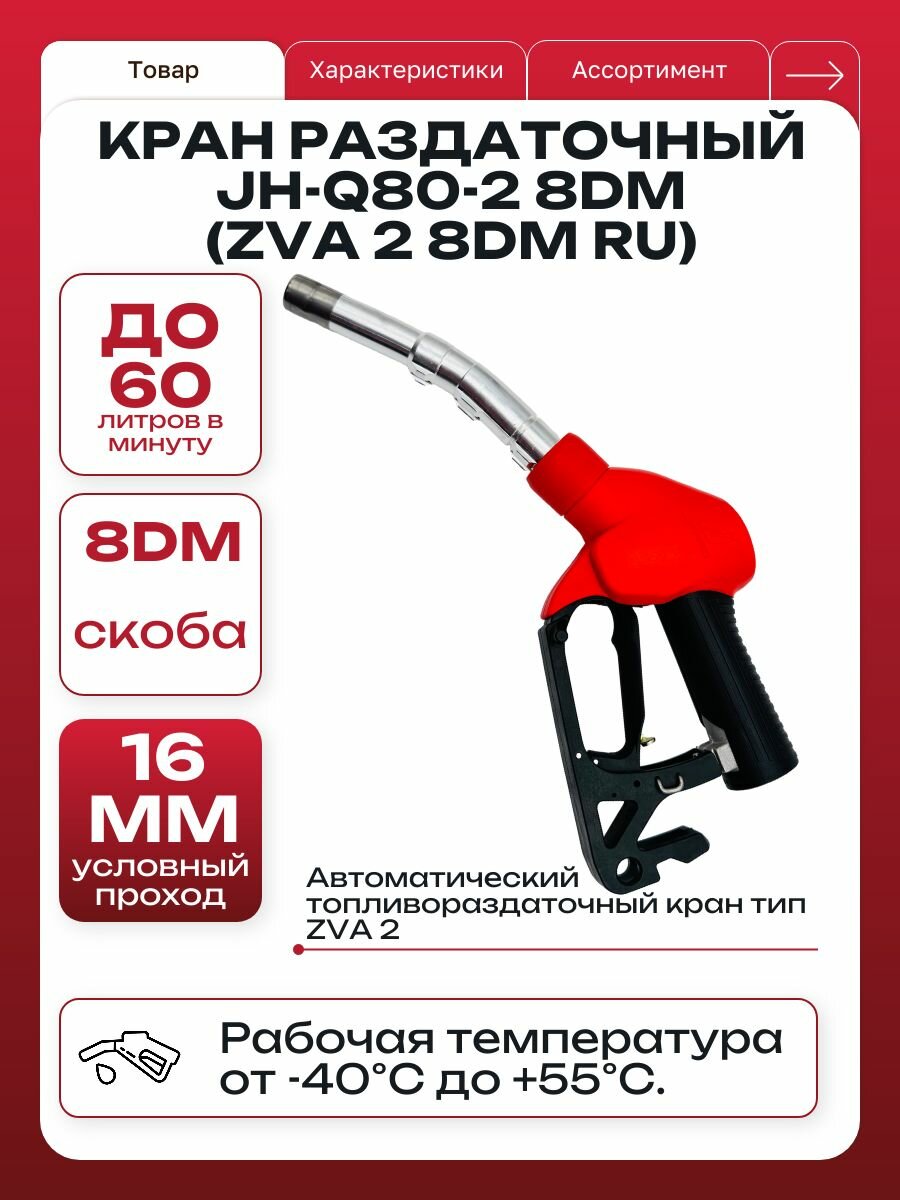 Пистолет заправочный топливораздаточный JH-Q80-2 8DMrm (ZVA 2 8DMrm RU) Красный