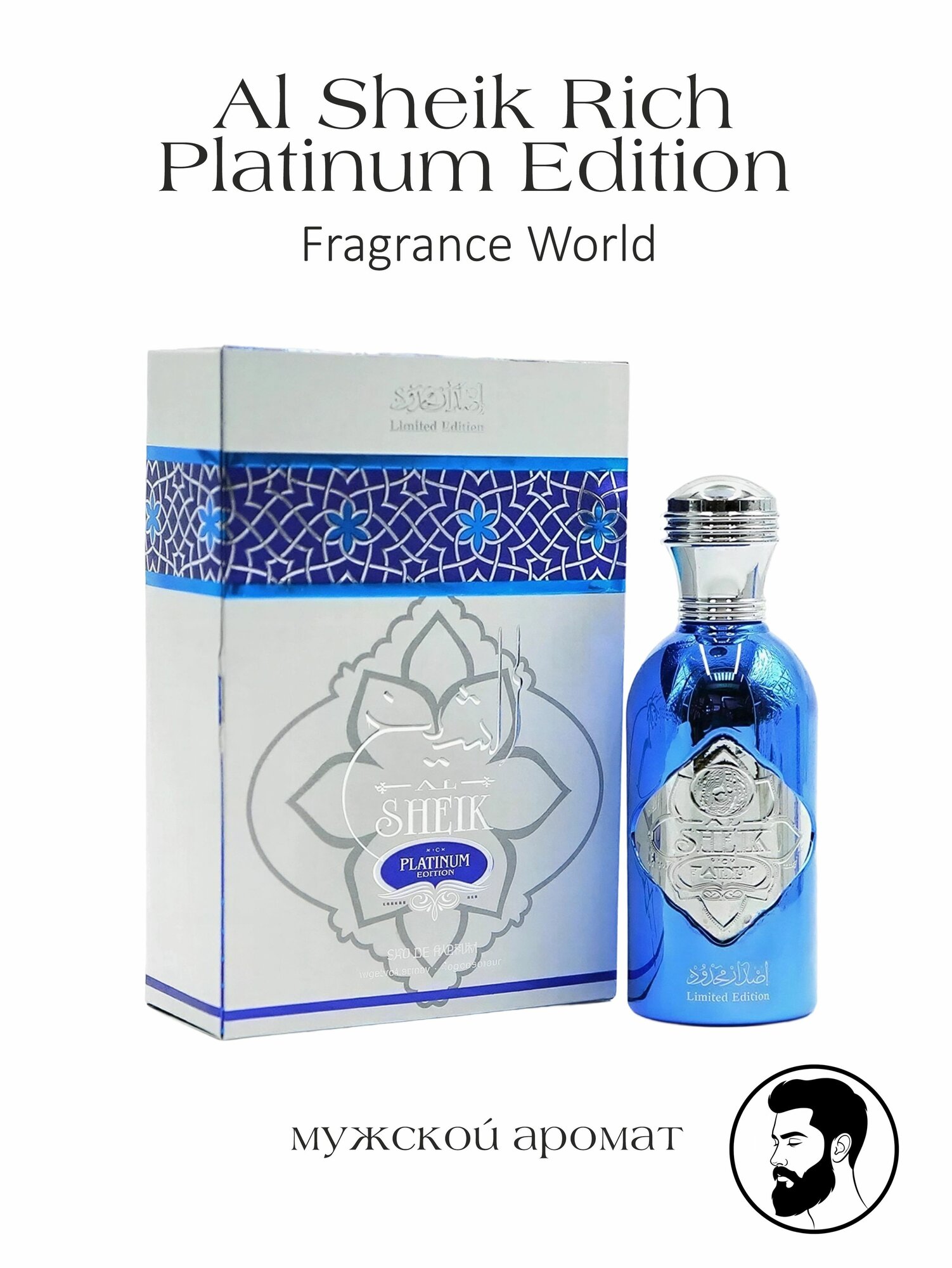 Парфюмерная вода унисекс Al Sheik Platinum Edition, Fragrance World, 100 мл