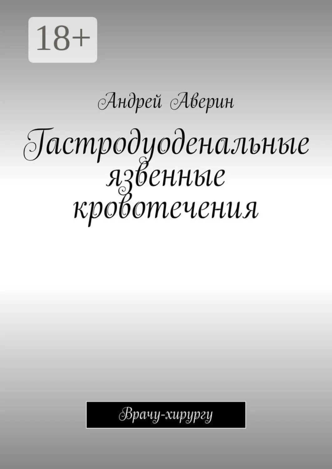 Гастродуоденальные язвенные кровотечения. Врачу-хирургу [Цифровая книга]