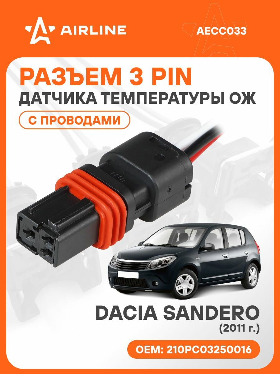 Разъем автомобильный 3 контакта DACIA SANDERO 2011 для датчика температуры ОЖ AIRLINE AECC033
