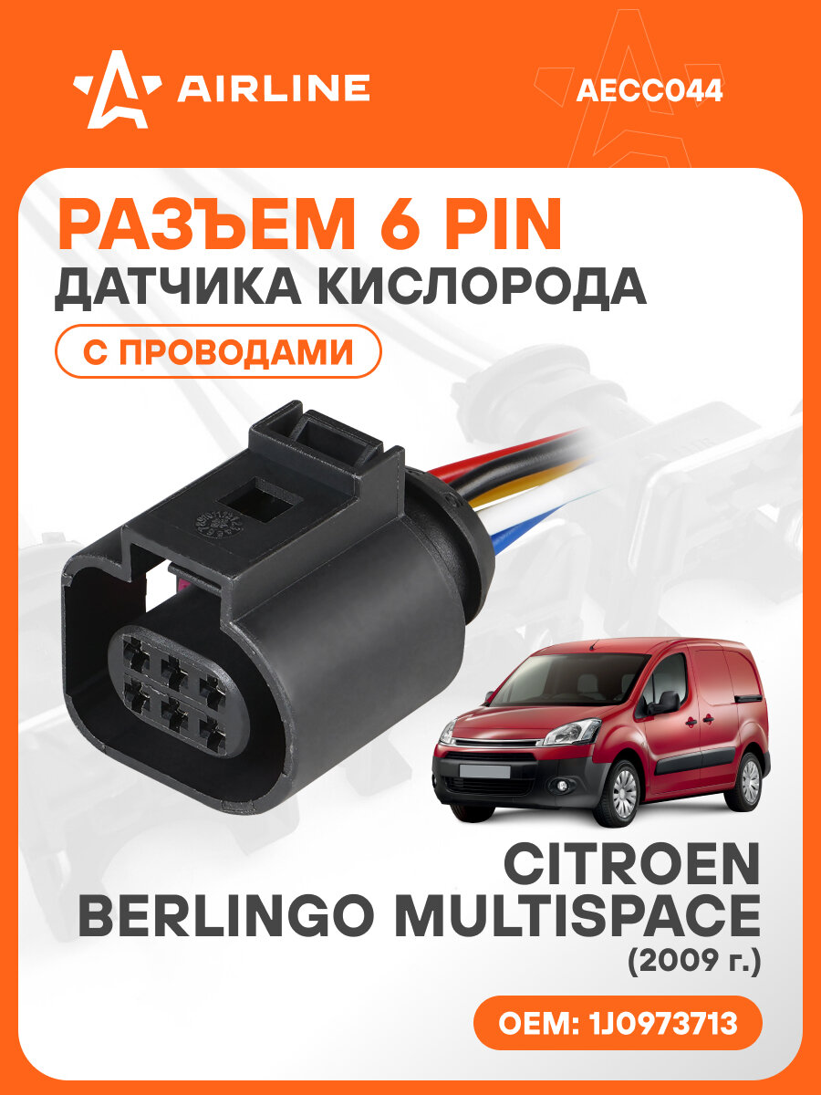 Разъем автомобильный 6 контактов CITROEN BERLINGO MULTISPACE 2009 для датчика кисолорода AIRLINE AECC044