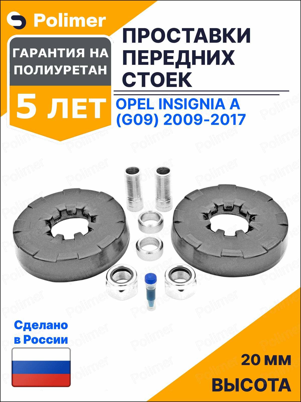Проставки увеличения клиренса передних стоек для Opel Insignia A (G09) 2009-2017 на опору - полиуретан 20 мм