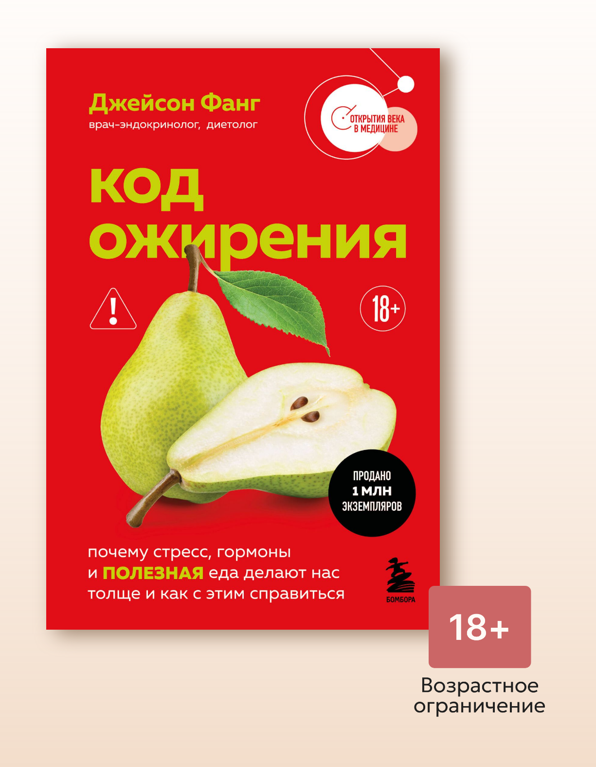 Книга "Код ожирения. Почему стресс, гормоны и полезная еда делают нас толще и как с этим справиться", автор Фанг Дж, издательство бомбора