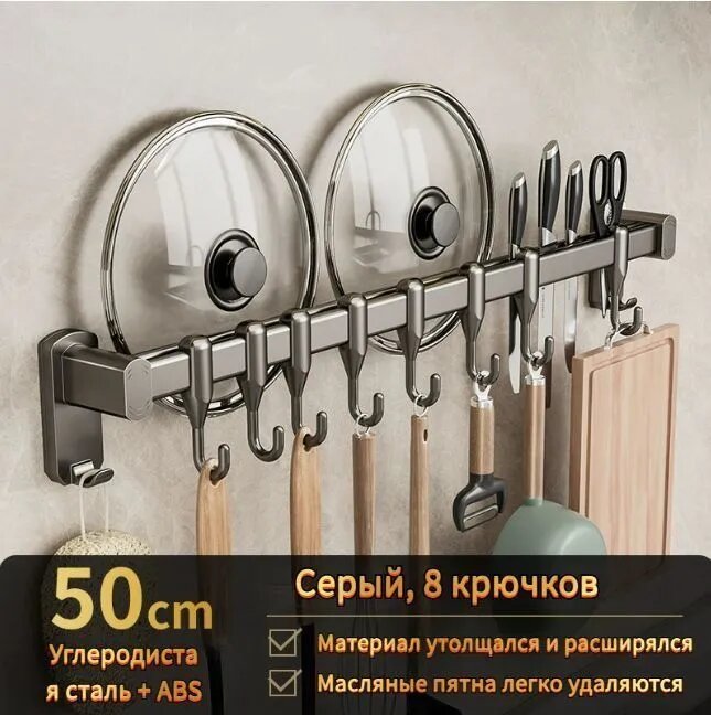 Рейлинг для кухни с 8 крючками 50 см для аксессуаров серый