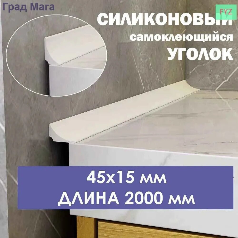 Силиконовый уголок для ванной 4,5х1,5 см, плинтус самоклеющийся, бордюр для кухни, водостойкая лента, бордюр для ванной для проклейки стыков от воды. Белый, 2м.