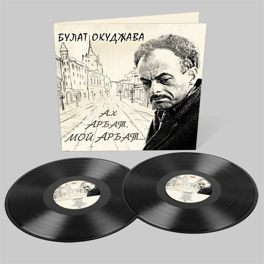 Булат окуджава Ах, Арбат, Мой Арбат. (2LP)