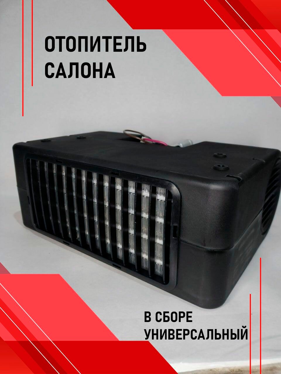 Отопитель в сб универсальный 24В ПАЗ Zenit 8000 2-х моторный Турция