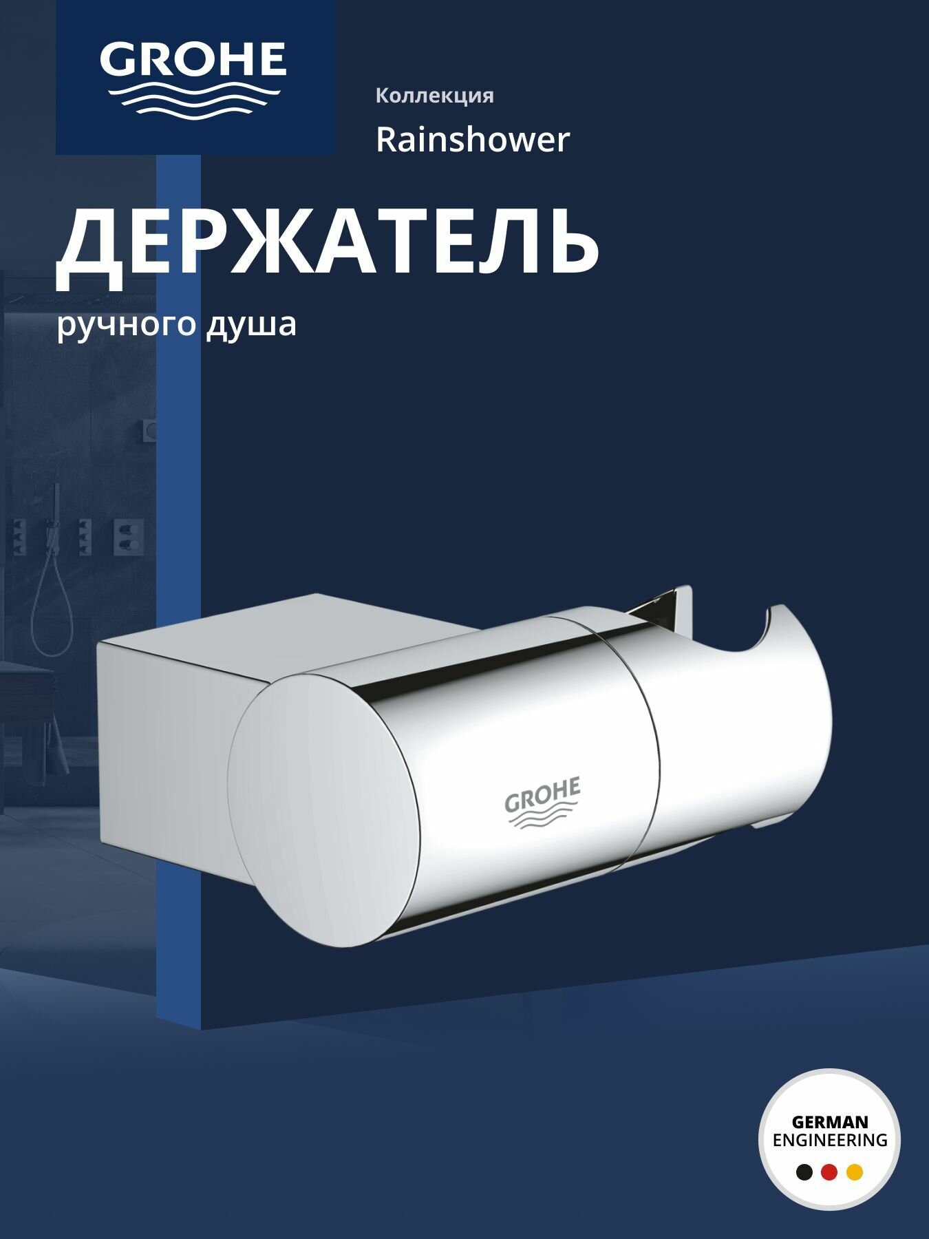 Настенный держатель GROHE Rainshower регулируемый, хром, (27055000)