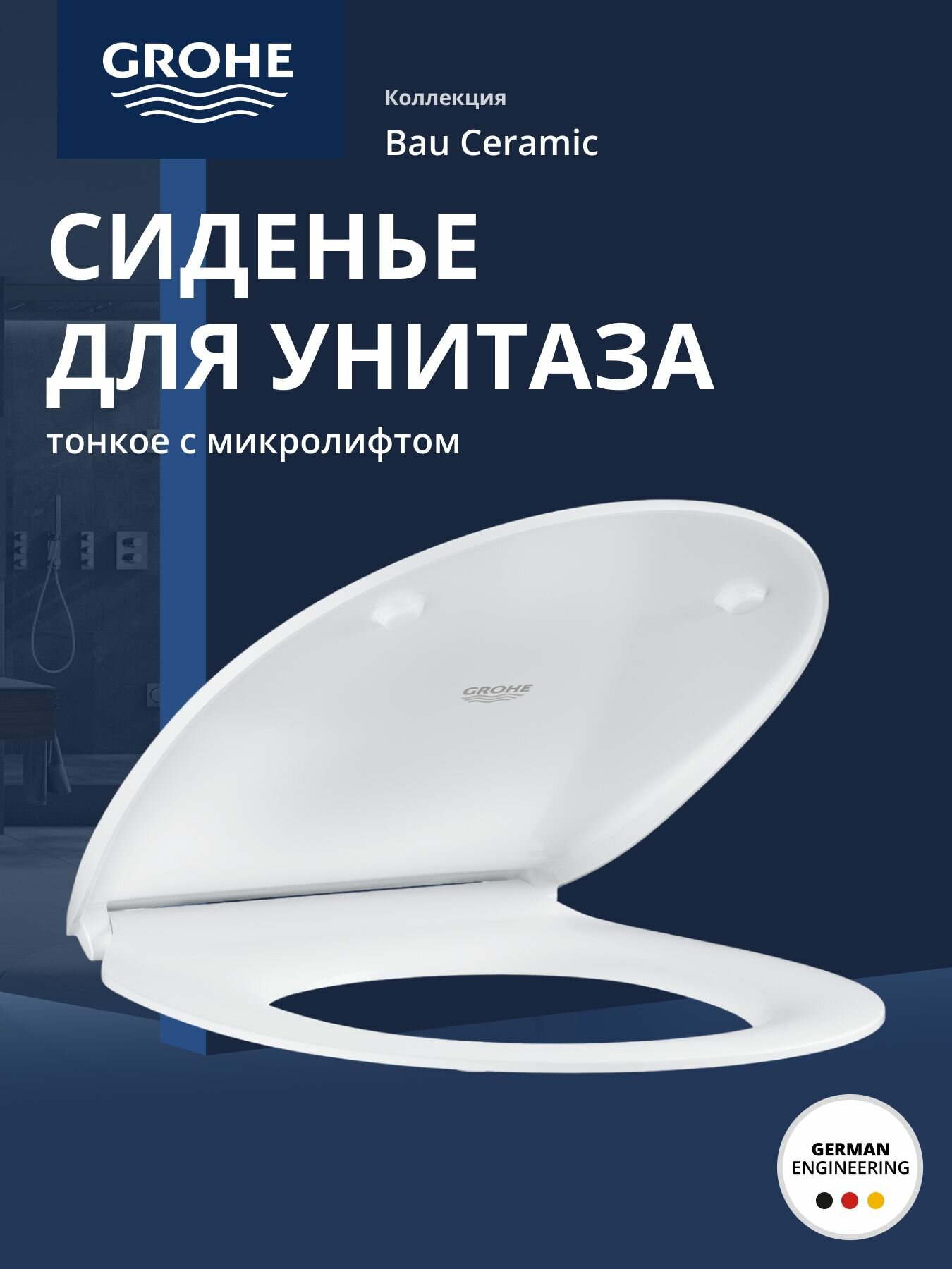Сиденье для унитаза GROHE Bau Ceramic с крышкой, альпин-белый (39898000), сидушка на унитаз с микролифтом
