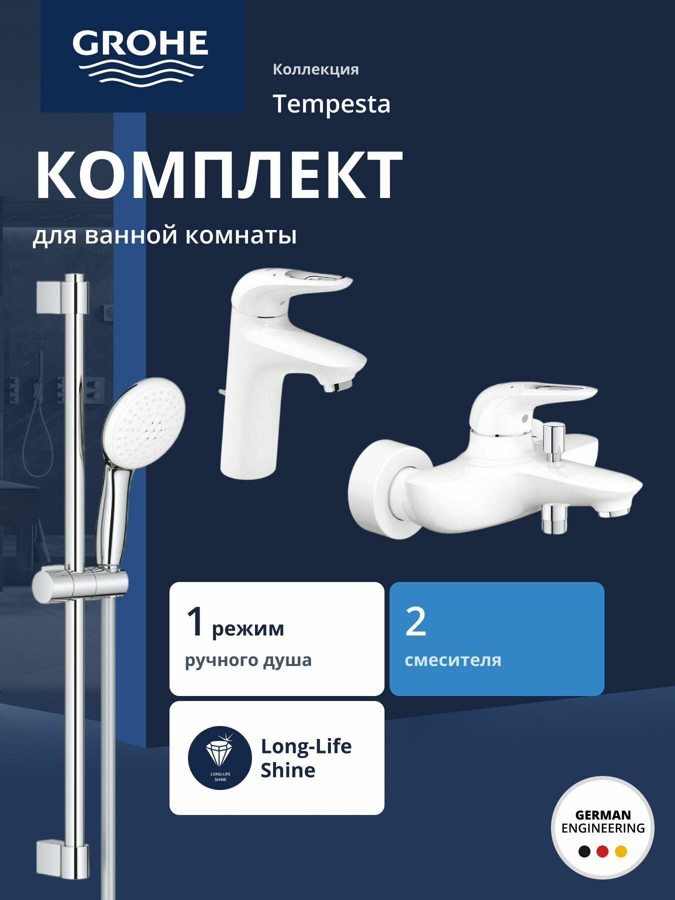 Готовый комплект для ванной комнаты GROHE Tempesta, белая луна (NB0019-2)