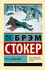 Гость Дракулы