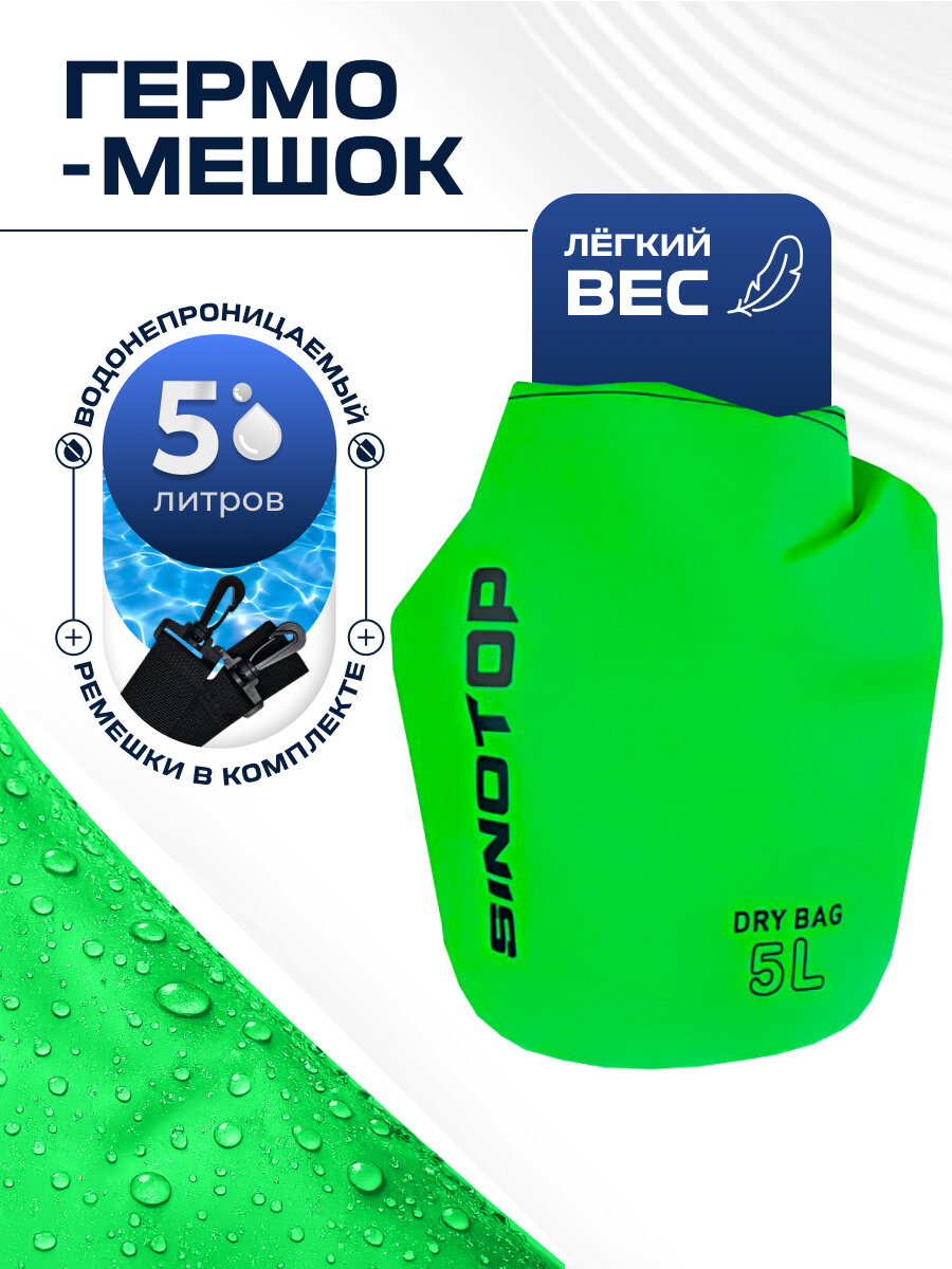 Гермомешок 5 л. для туризма и рыбалки, салатовый Sinotop TM0211001-5L / 5 литров 240x180 мм