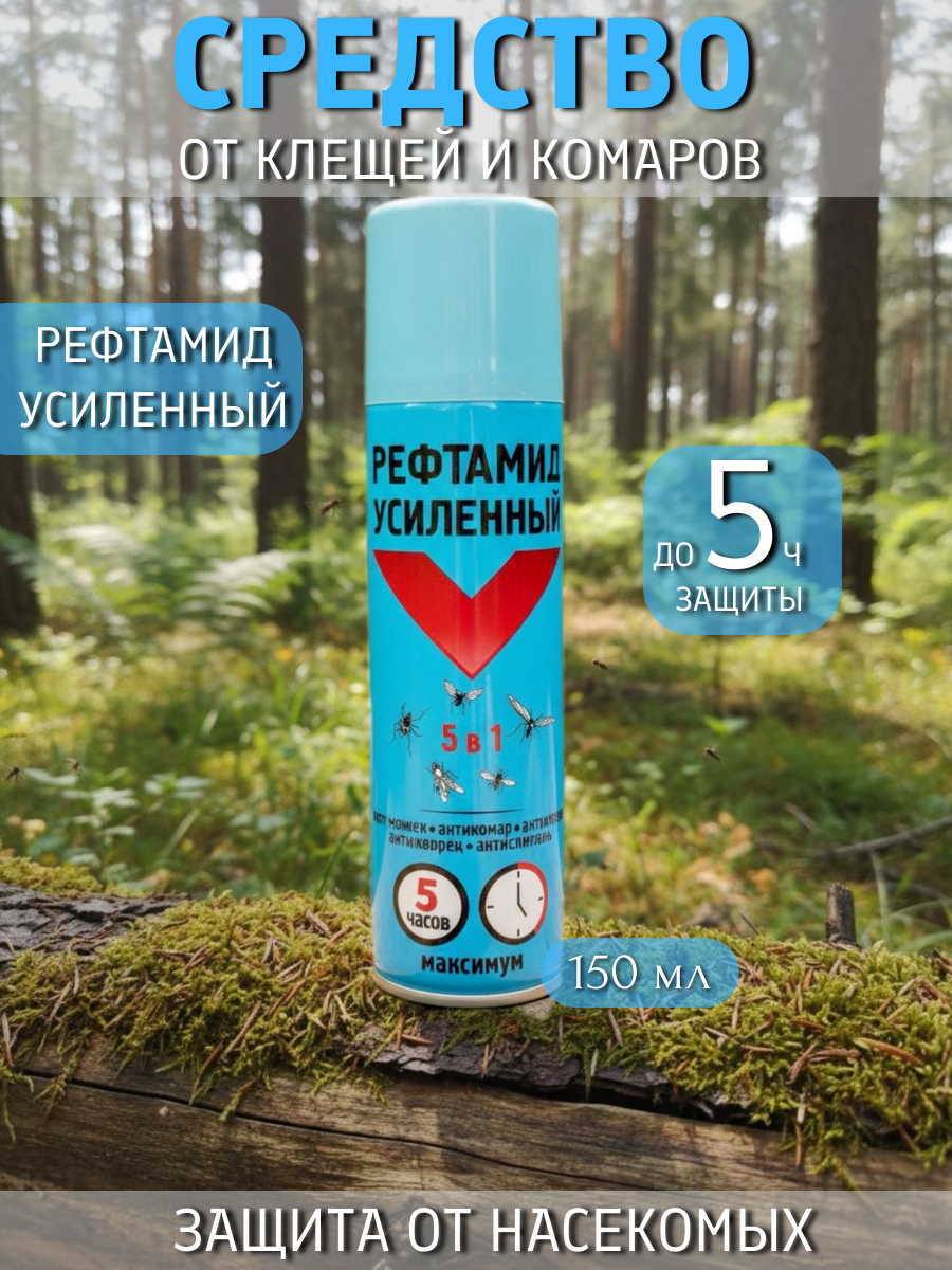 Рефтамид усиленный аэрозоль от комаров клещей и мошек / спрей репеллент максимум 5в1, 150 мл
