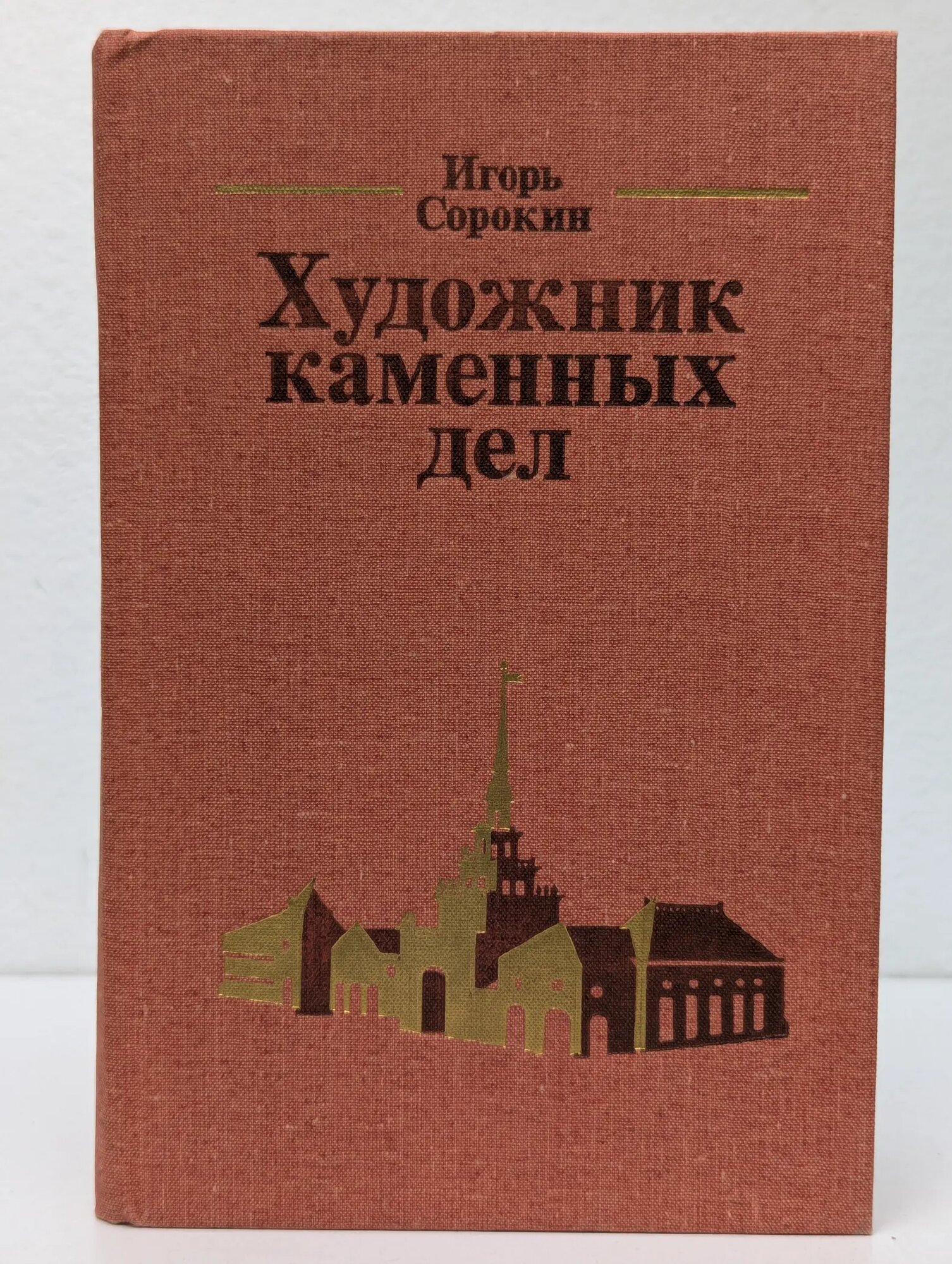 Художник каменных дел Сорокин Игорь Владимирович 1987