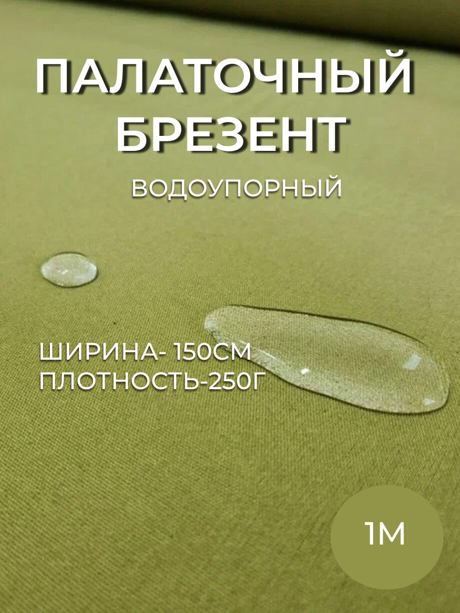 Ткань Палаточная с водоотталкивающей пропиткой цвет Хаки плотность 250 г/м отрез 155см*1м полотно палатка во Иваново