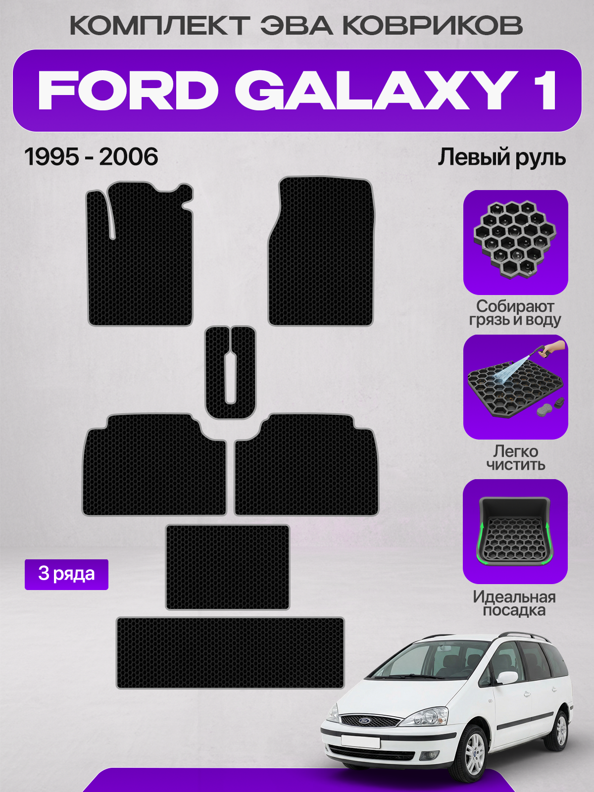 Эва коврики для FORD GALAXY 1 1995-2006 Левый руль на 3 ряда, черный с серым кантом(Форд Галакси(Гелакси) 1 поколение 1995-2006) Ева, Eva