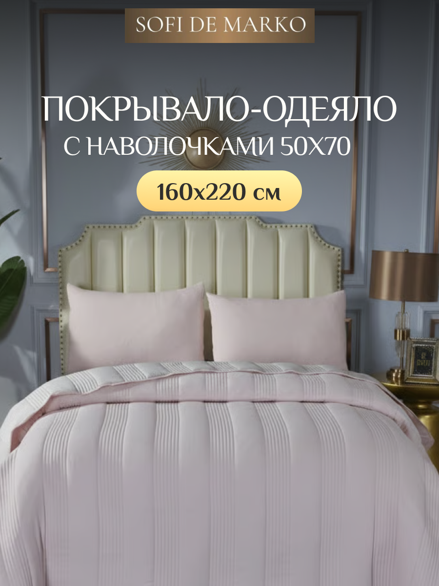 Покрывало Sofi De Marko "Саломея", 160x220 см, пудра, с наволочкой