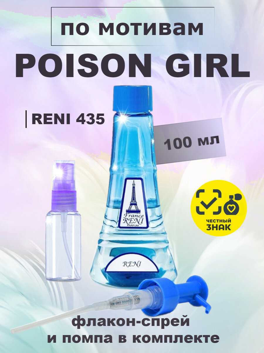 Poison Girl / Пуазон Гёрл духи женские RENI №435, флакон 100мл