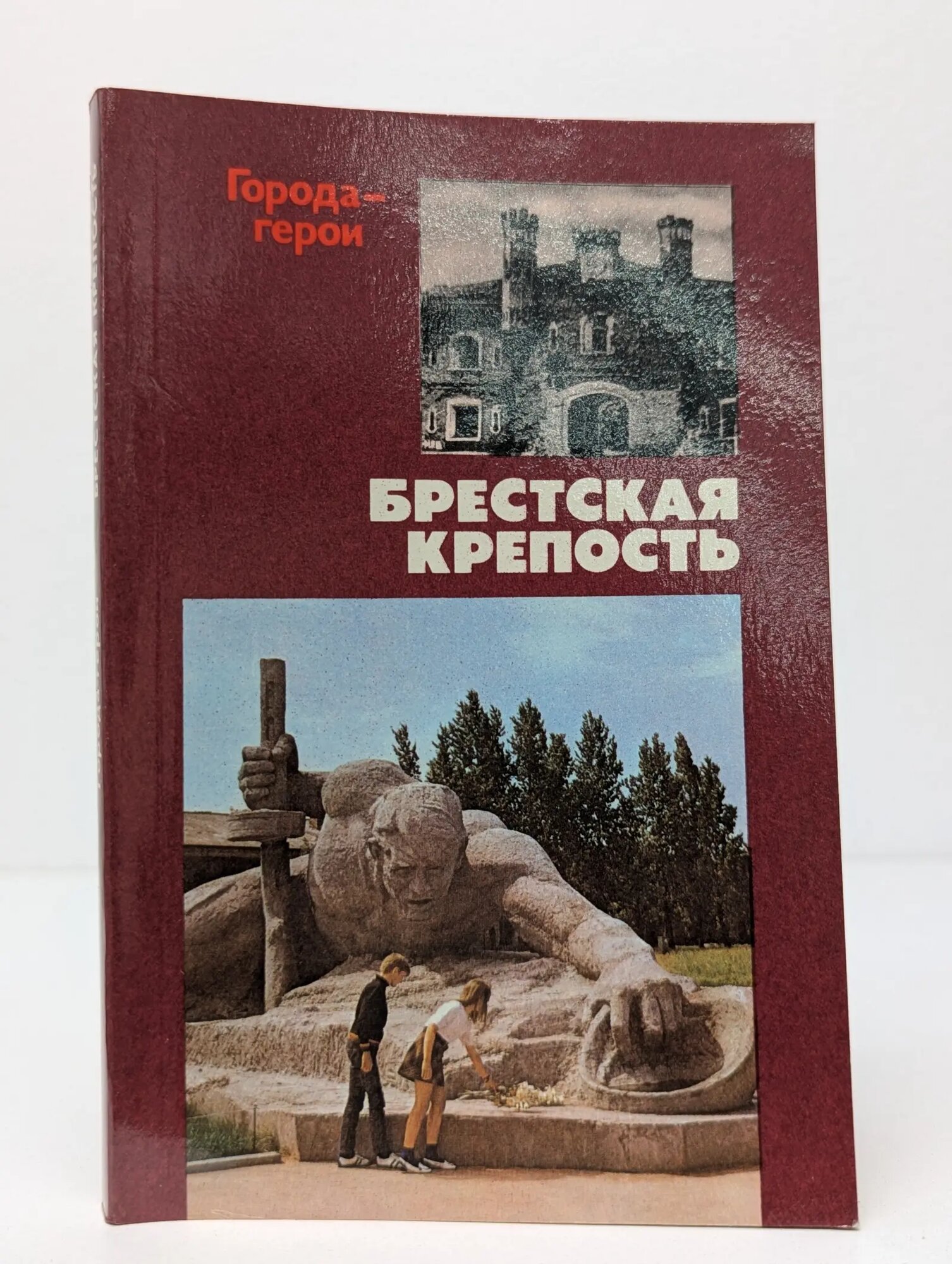 Города-герои. Брестская крепость Князюк Валерий Константинович 1988