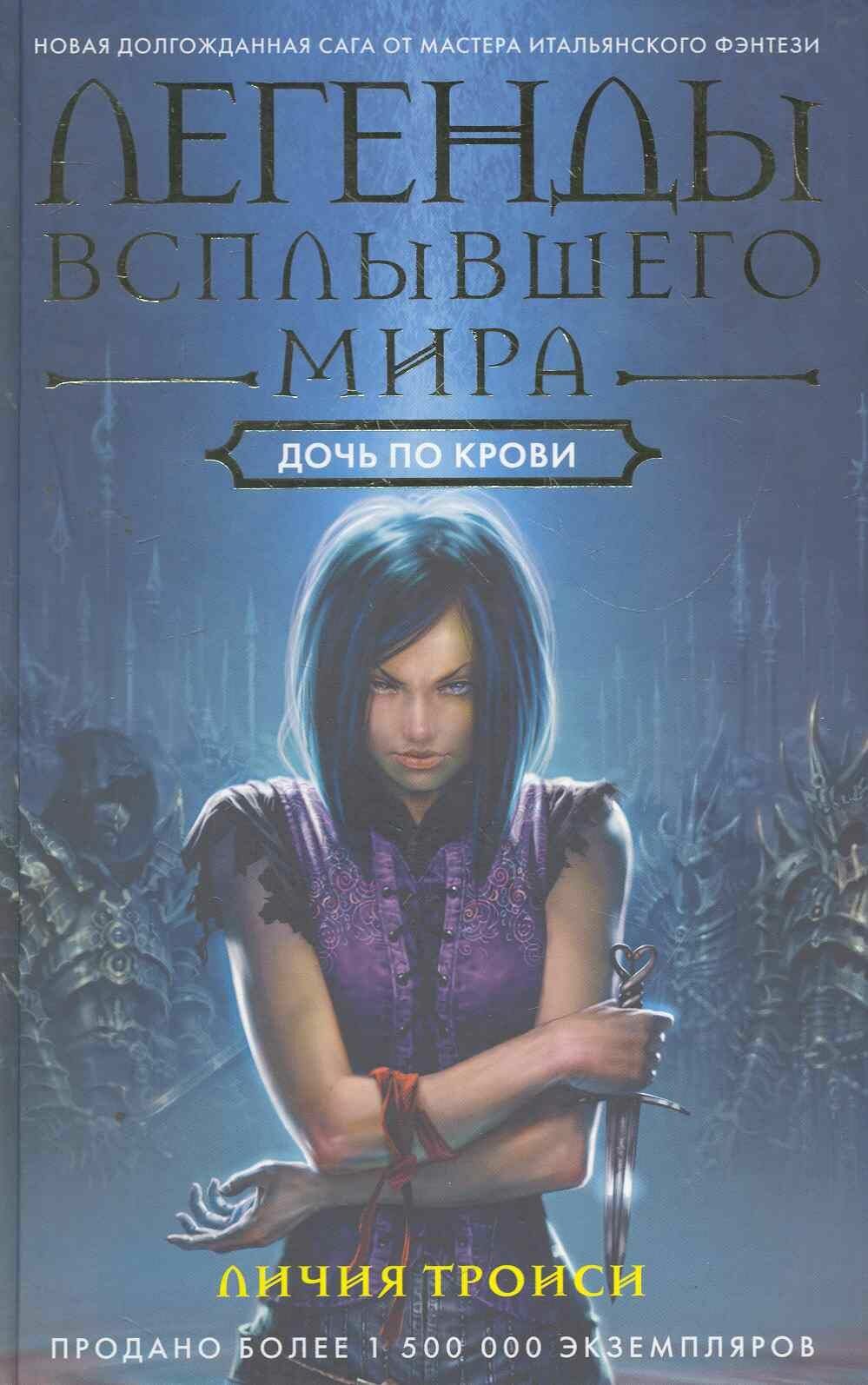 Легенды Всплывшего Мира. Кн. II: Дочь по крови: роман
