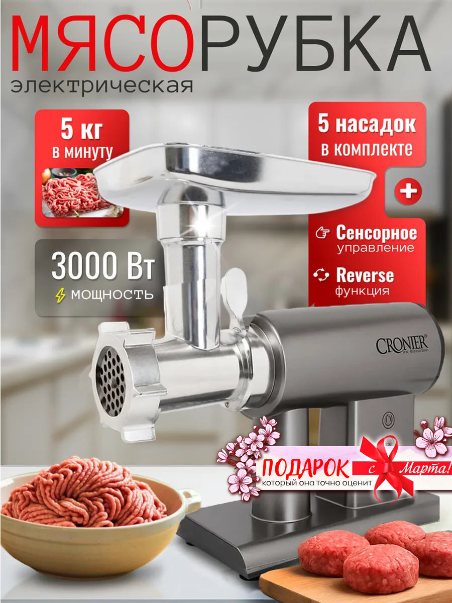 Мясорубка электрическая CR-1921 с насадками 5 шт, мощность 3000 Вт, сенсорная