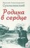 Родина в сердце