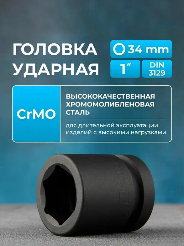 Головка ударная для гайковерта торцевая 34 мм NORGAU Industrial шестигранная под квадрат 1"