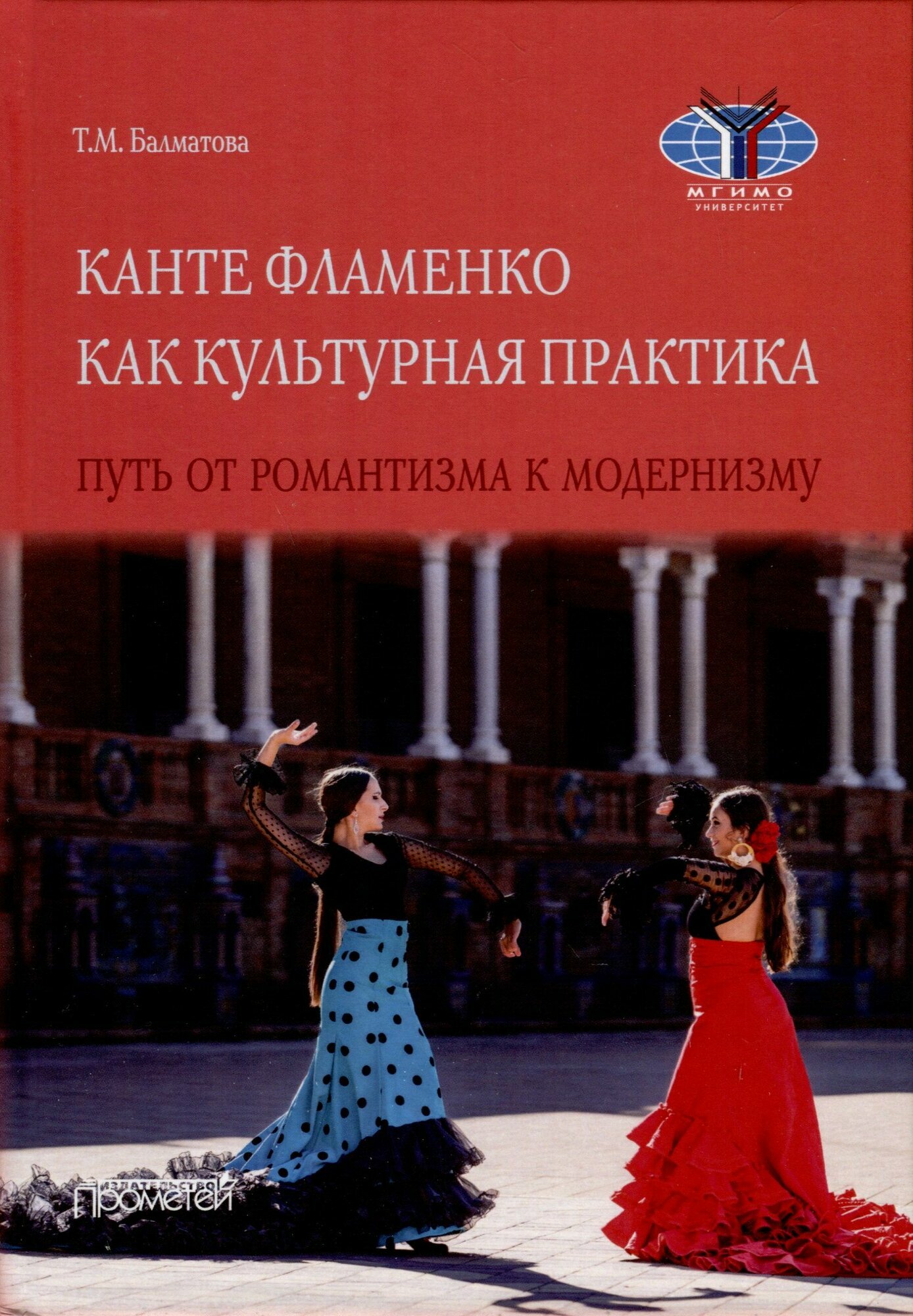 Канте фламенко как культурная практика. Путь от романтизма к модернизму. Монография