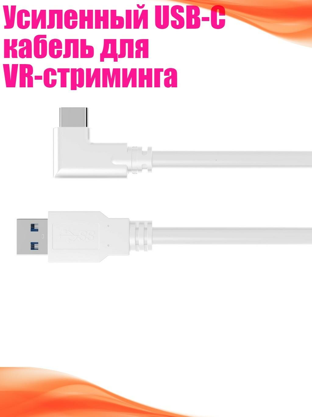 Усиленный USB-C кабель для VR-стриминга, Модель переменного тока 5 м