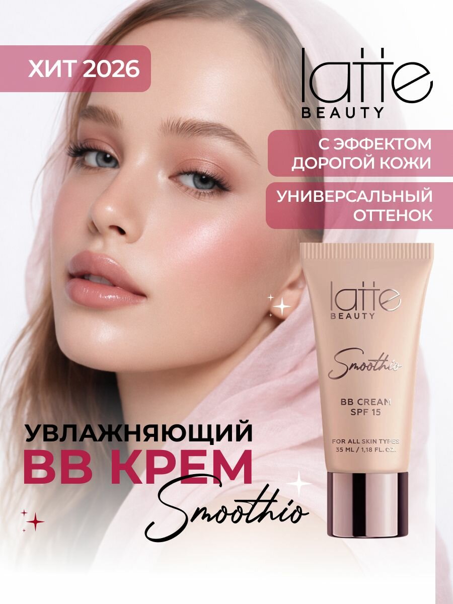 BB-крем для лица Latte Beauty 02 Бежевый тональный крем с SPF 15, увлажняющий, матирующий, эффект фотошопа, для всех типов кожи, естественное покрытие