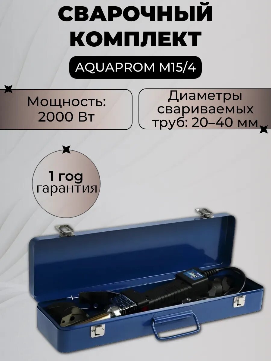 Сварочный комплект AQUAPROM М15/4 2000 Вт (насадки 20-40, компактный)