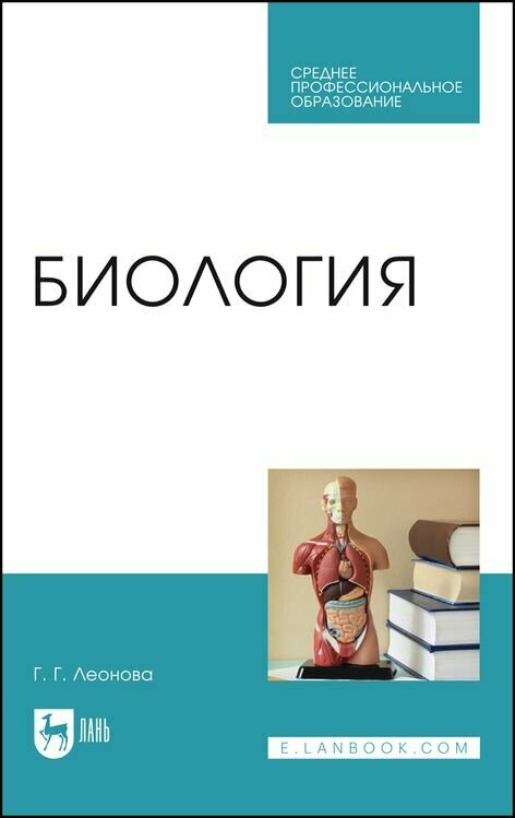 Биология. Учебное пособие