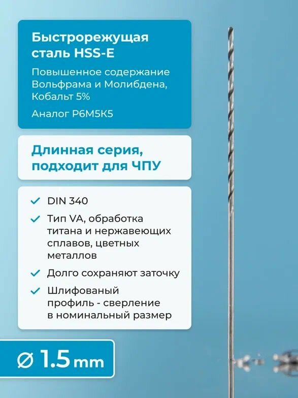 Сверло по металлу 1.5 мм NORGAU Industrial из быстрорежущей HSS-E (Co5%) стали, удлиненное, тип VA правое, DIN 340