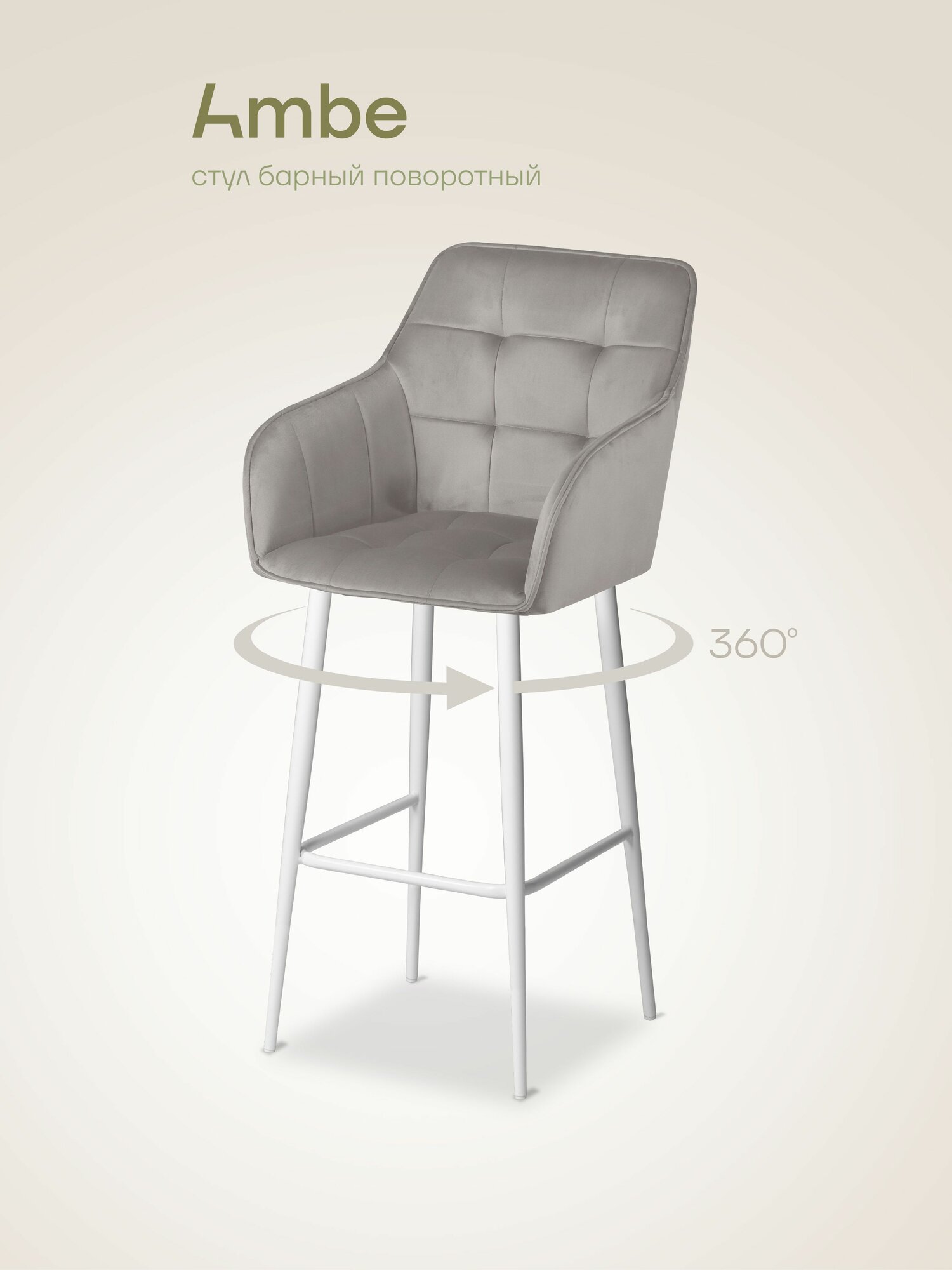 Барный стул Ambe Мони, поворотный на 360 градусов, 75 см, светло-серый, с белыми ножками