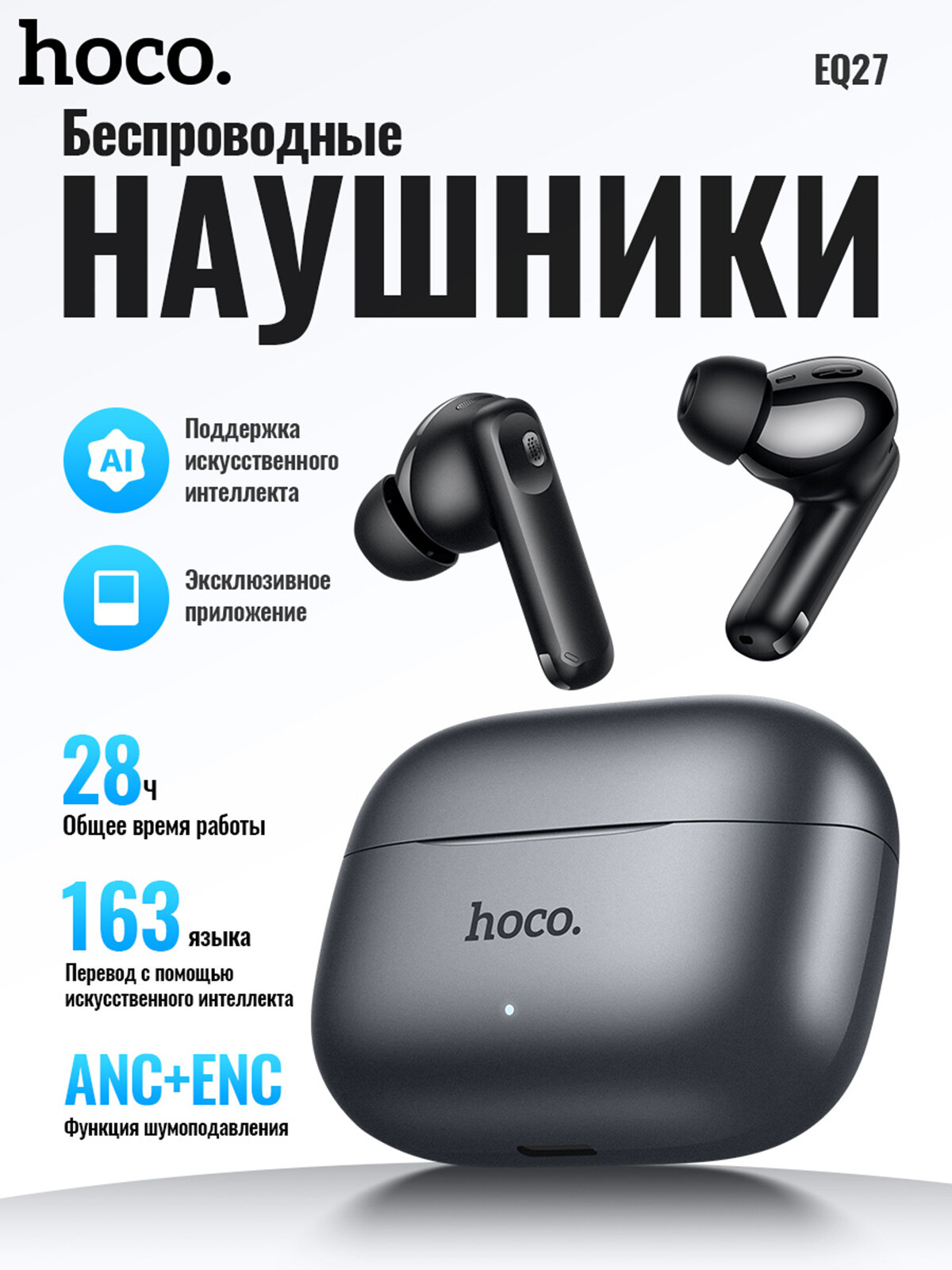 Наушники беспроводные Hoco TWS EQ27, с AI-переводчиком, с активным шумоподавлением ANC/ENC, Bluetooth 5.4
